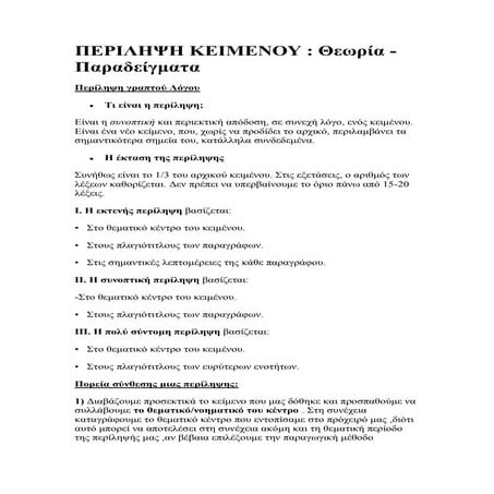 περιληψη κειμενου | DOCX