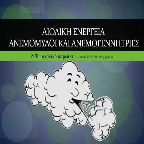 Αιολική Ενέργεια - Ανεμόμυλοι - Ανεμογεννήτριες | PPTX
