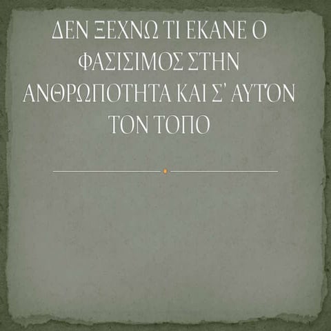 δεν ξεχνω τι εκανε ο φασισμος ς’ | PPT