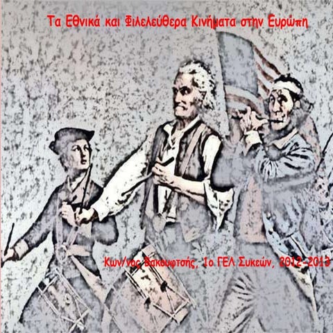 Τα Εθνικά και Φιλελεύθερα Κινήματα στην Ευρώπη | PPTX