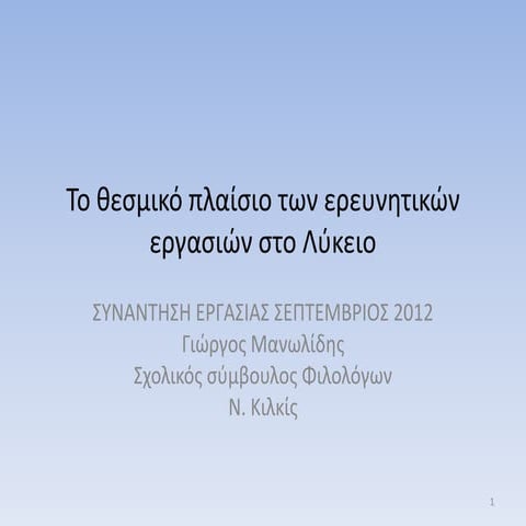 Εργασίες μαθητών A1 στο PowerPoint (2010) | PPTX