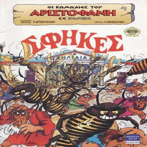 σφήκες οι κωμωδίες του αριστοφάνη σε κόμικς | PDF
