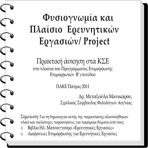 φυσιογνωμία και πλαίσιο των ερευνητικών εργασιών | PPTX