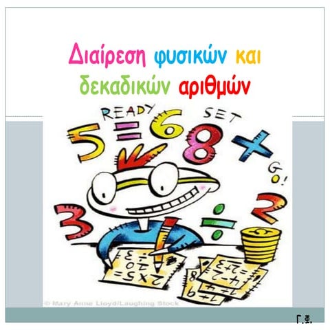 Διαίρεση φυσικών και δεκαδικών αριθμών | PPT