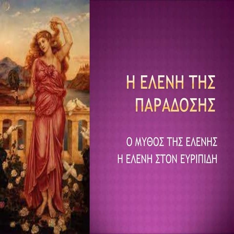 Η Ελένη της παράδοσης- Η Ελένη στον Ευριπίδη | PPTX