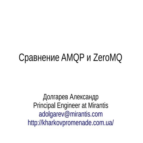 Сравнение AMQP и ZeroMQ | PPT