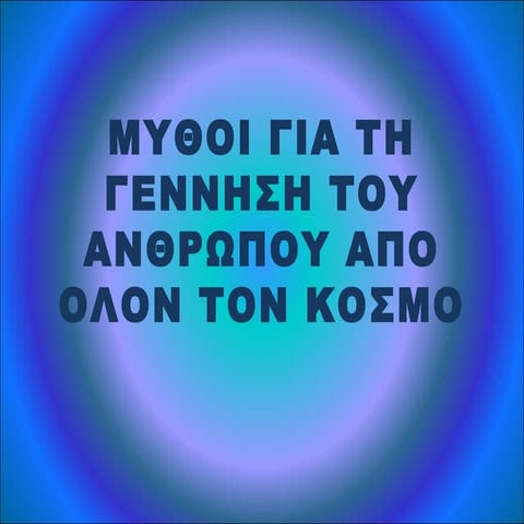 ΜΥΘΟΙ ΓΙΑ ΤΗΝ ΠΡΟΕΛΕΥΣΗ ΤΟΥ ΑΝΘΡΩΠΟΥ | PPT