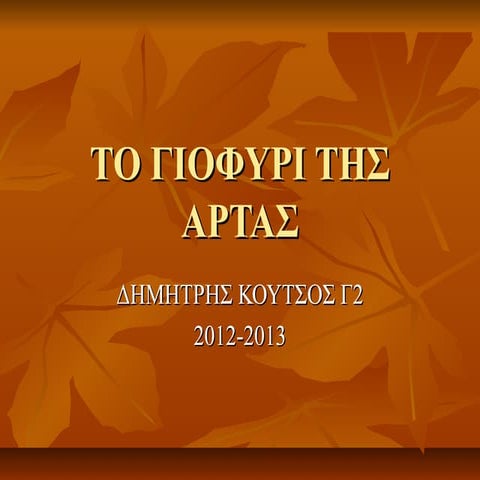 της άρτας το γεφύρι | PPTX