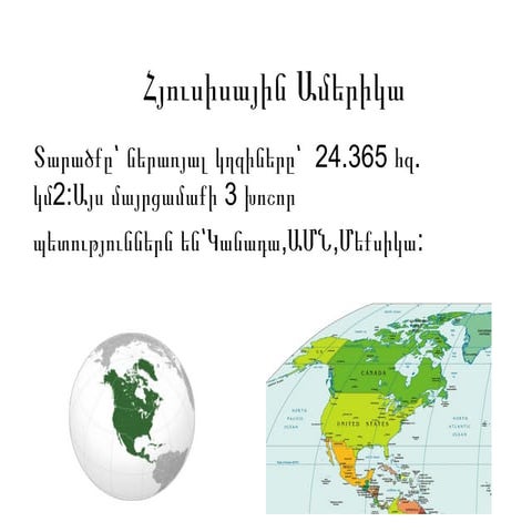 հյուսիսային ամերիկա | PPT