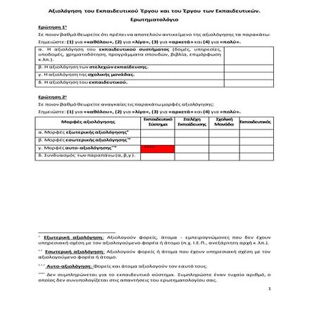 ερωτηματολόγιο αξιολόγησης εκπαιδευτικού έργου | DOC