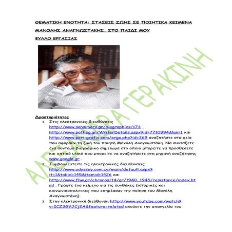 ΣΤΟ ΠΑΙΔΙ ΜΟΥ, ΜΑΝΟΛΗΣ ΑΝΑΓΝΩΣΤΑΚΗΣ | DOC