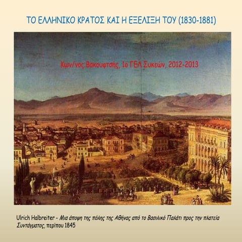 ΤΟ ΕΛΛΗΝΙΚΟ ΚΡΑΤΟΣ ΚΑΙ Η ΕΞΕΛΙΞΗ ΤΟΥ (1830-1881) | PPTX