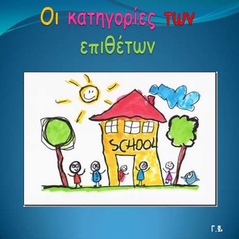 Οι κατηγορίες των επιθέτων | PPTX