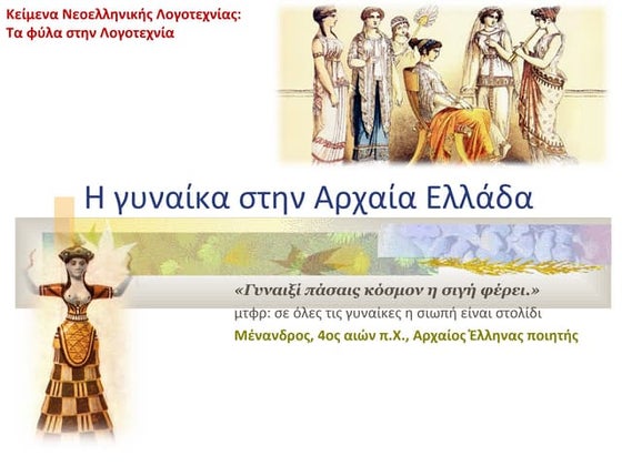 Η θέση της Γυναίκας στην Αρχαία Ελλάδα | PPTX