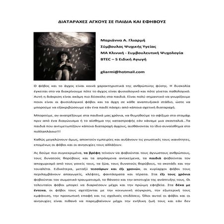 διαταραχές άγχους σε παιδιά και εφήβους μαριάννα γλιαρμή | PDF