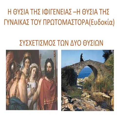 η θυσια της ιφιγενειας-η θυσία της γυναίκας του πρωτομάστορα | PPT