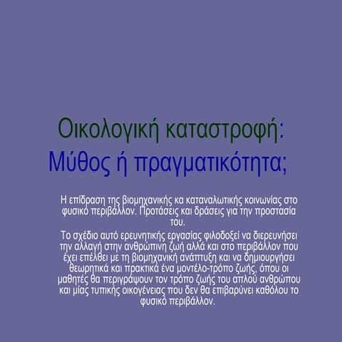 οικολογική καταστροφή | PPT