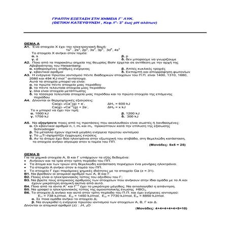 γραπτη εξεταση στη χημεια γ | PDF