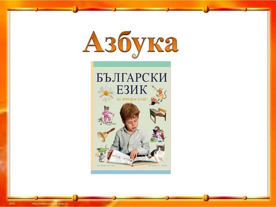 какво научих по бе в 1 клас Ppt