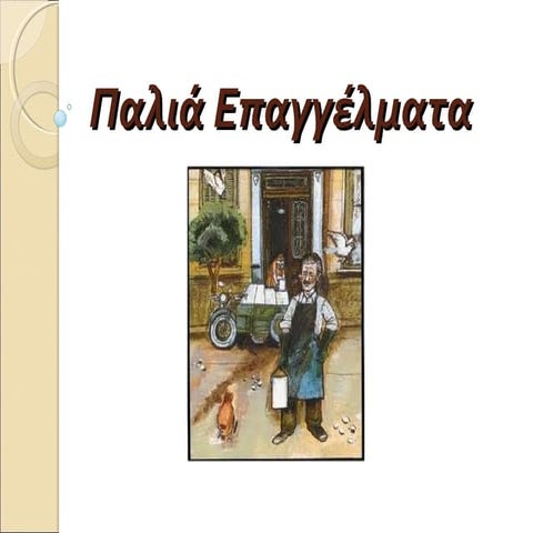 ΙΣΤΟΡΙΑ ΤΩΝ ΧΡΙΣΤΟΥΓΕΝΝΩΝ | PPSX