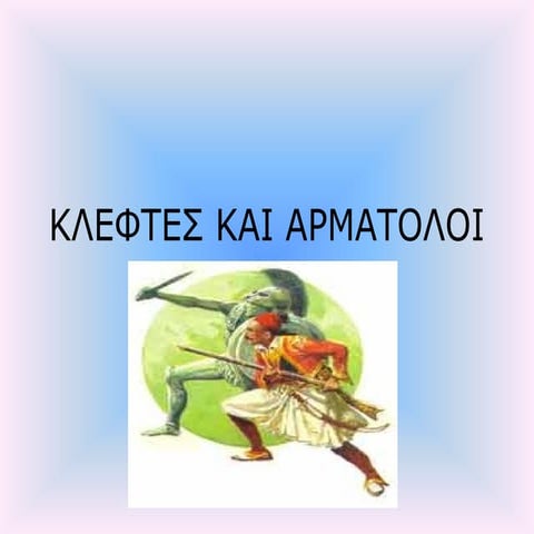 ΚΛΕΦΤΕΣ ΚΑΙ ΑΡΜΑΤΟΛΟΙ | PPT