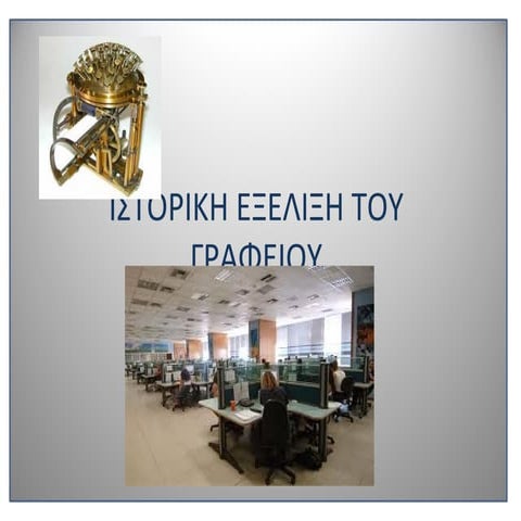 ιστορικη εξελιξη του γραφειου | PPT