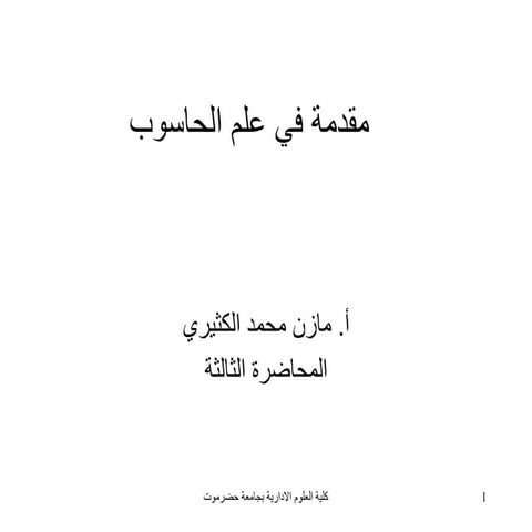 Introduction to Computer in Arabic Class 3 | PDF