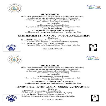 ΕΝΗΜΕΡΩΣΗ ΣΤΗΝ ΑΝΟΙΑ - ΝΟΣΟΣ ΑΛΤΣΧΑΪΜΕΡ | DOC