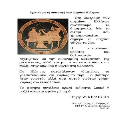 Η διατροφή στην αρχαιότητα | PPTX