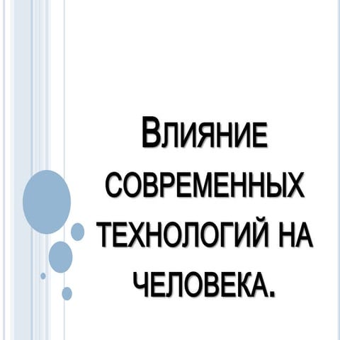 влияние современных технологий на человека | PPTX