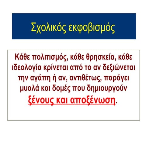 ΚΡΙΤΗΡΙΟ ΑΞΙΟΛΟΓΗΣΗΣ Βία-Σχολικός Εκφοβισμός | PDF