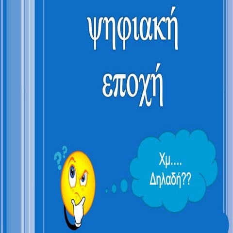 ψηφιακος κοσμος κωδικες | PPT