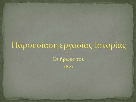 ΗΡΩΕΣ ΤΟΥ 1821 | PPT