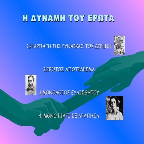η δυναμη του ερωτα | PPT