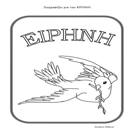 ζωγραφίζω για την ειρηνη | PDF