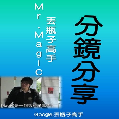 丟瓶子高手 Mr.MagiC | PDF