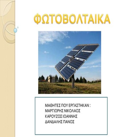 Φωτοβολταικα | PPTX