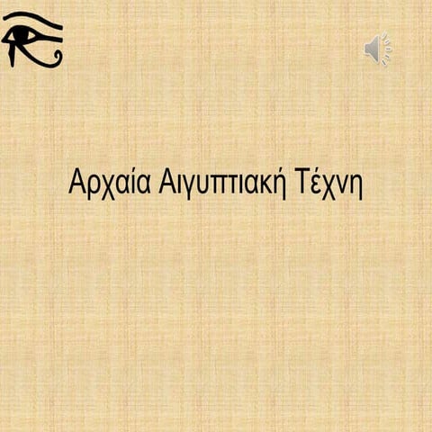 αρχαία αιγυπτιακή τέχνη | PPTX