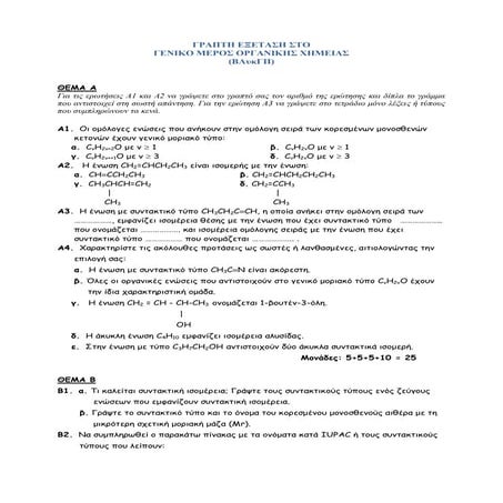 γραπτη εξεταση στο γενικο μερος οργανικης χημειας (βλγενπ) | PDF