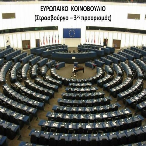 Ευρωπαικο Κοινοβουλιο | PPT