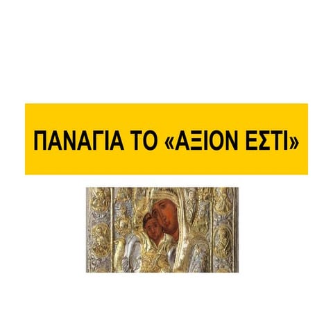 5. ο ευαγγελισμος της μαριας αντίγραφο | DOC