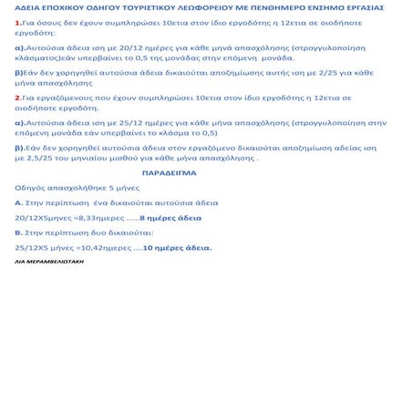 αδεια εποχικου οδηγου τουριστικου λεωφορειου με πενθημερο ενσημο ...