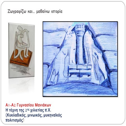 Ζωγραφίζω και... μαθαίνω ιστορία. Α1-Α2 Γυμνασίου Μανιάκων | PPT