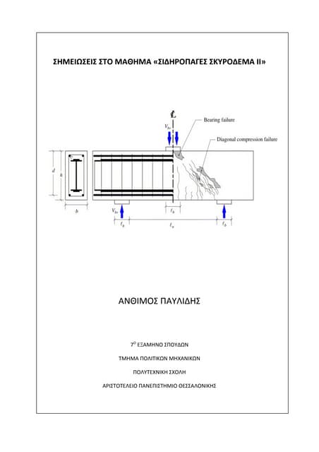 Metal Construction (Θέμα Μεταλλικών Κατασκευών Ι Α.Π.Θ. 2009-2010) | PDF