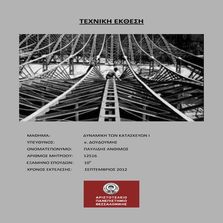 Dynamics of Structures I (Θέμα Δυναμικής των Κατασκευών Ι Α.Π.Θ. 2011 ...