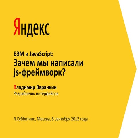 Владимир Варанкин БЭМ и Javascript Зачем мы написали Js фреймворк Ppt