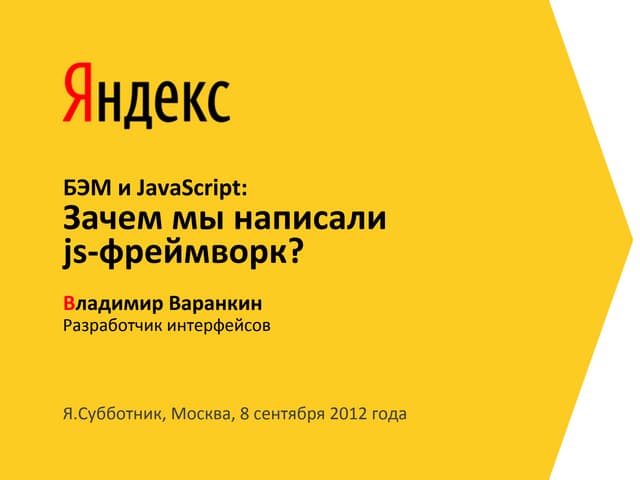 Владимир Варанкин БЭМ и Javascript Зачем мы написали Js фреймворк Ppt