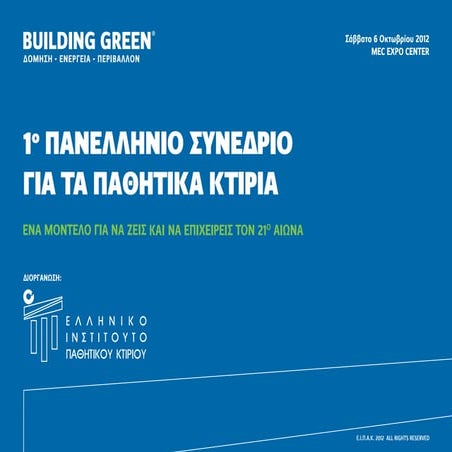 Παραδείγματα Παθ. Κτιρίου στην Ελλάδα. Μονοκατοικία στο Λουτράκι ...