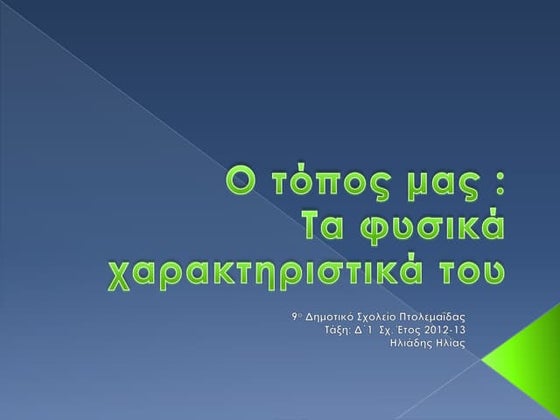Επαναληπτικές Ασκήσεις Ιστορίας Γ΄ - 5η Ενότητα: Ο τρωικός πόλεμος | PDF