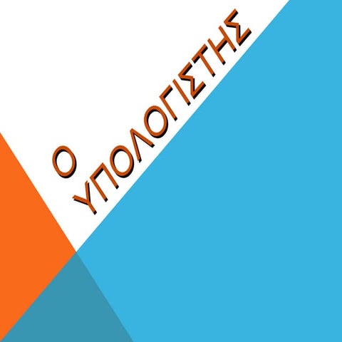 υλικο & λογισμικο (Γ Δημοτικού) | PPT